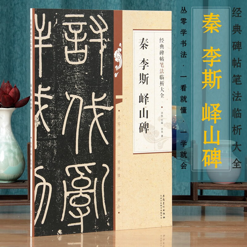经典碑帖笔法临析大全 秦李斯峄山碑 篆书