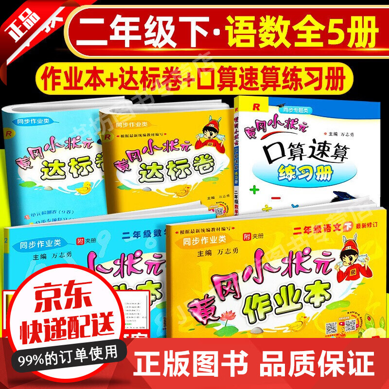 2020春黄冈小状元二年级语文数学下册作业本达标卷口算速算5本人教版教材同步练习册2年级试卷可搭寒假作业XJ