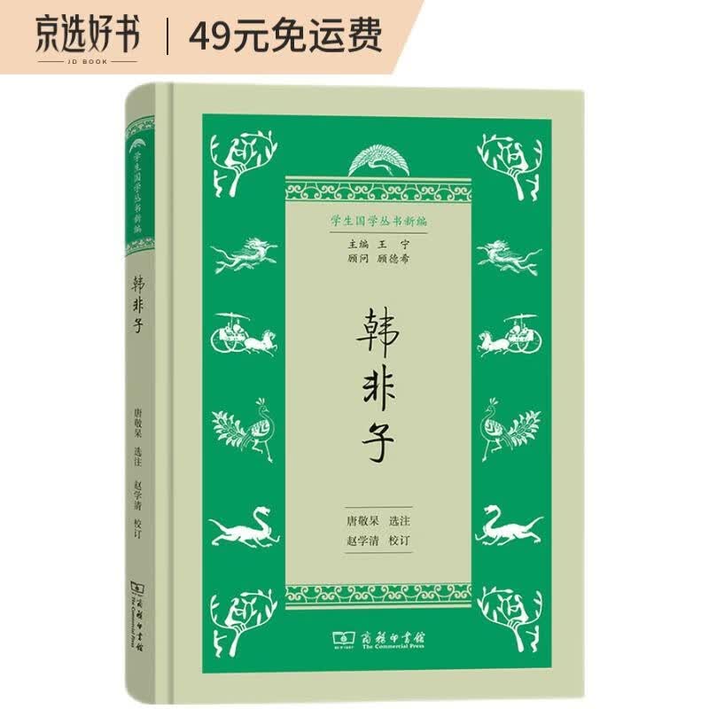 韩非子/学生国学丛书新编