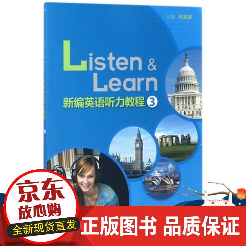 新编英语听力教程(3)