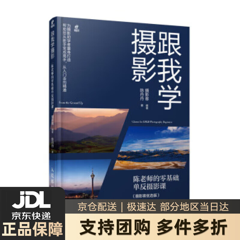 【 送货上门】跟我学摄影 陈老师的零基础单反摄影课 摄影客,陈丹丹 著 人民邮电出版社