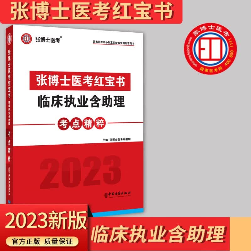 新版2023年张博士医考红宝书临床中医中西医实践技能临床执业含助理考点精粹临床执业医师5000题习题集试题库考前冲刺模拟 临床执业含助理 考点精粹