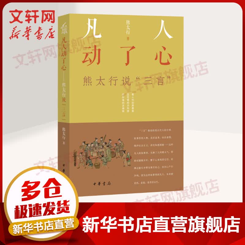 凡人动了心 熊太行说\x22三言\x22 图书