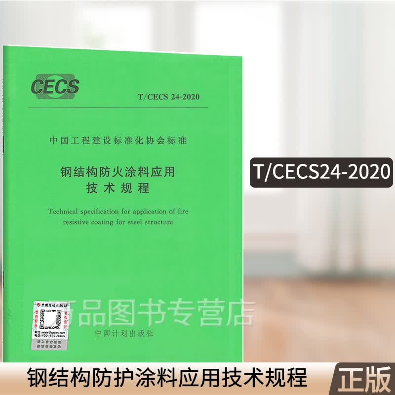 T/CECS 24-2020钢结构防火涂料应用技术规程规范 代替CECS 24：90 2021年02月01日实施2021年试验检测新标准