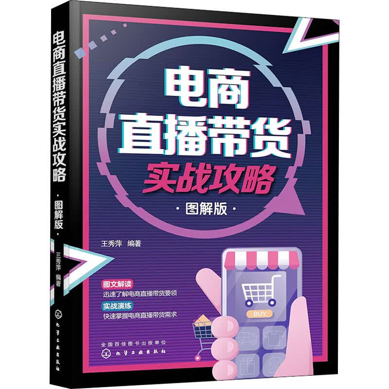 书籍 电商直播带货实战攻略（图解版） 王秀萍化学工业出版社9787122405418