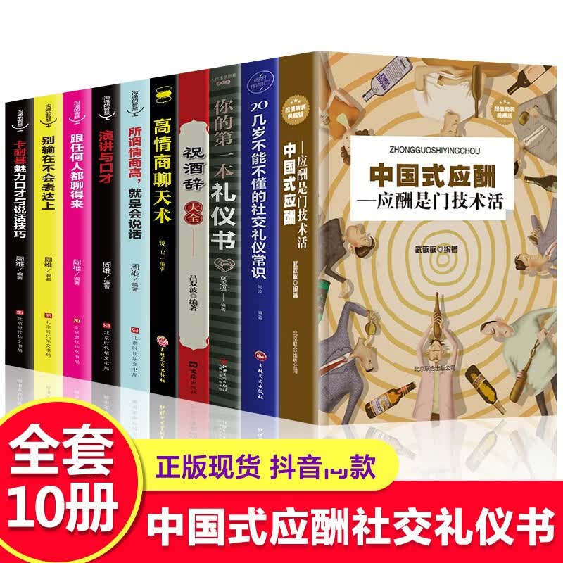 10册 中国式应酬你的第一本礼仪书籍祝酒词大全商务社交与职场饭局酒桌现代礼仪人情世故酒桌文化书籍 社交礼仪10册大全集