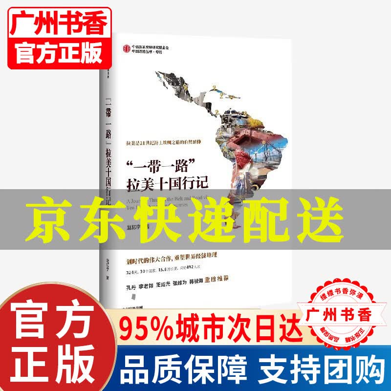 “一带一路”拉美十国行记 赵亿宁 著 中信出版社