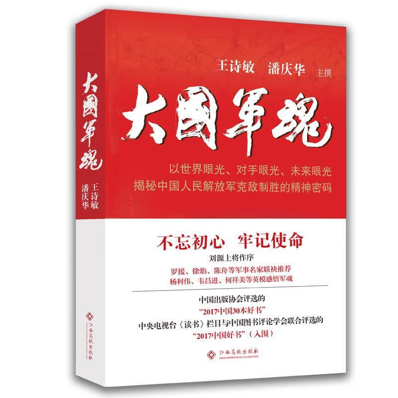 大国军魂 王诗敏 潘庆华 9787549350193