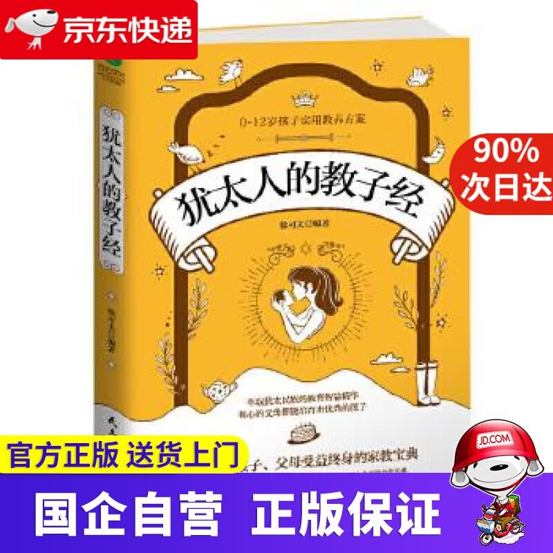犹太人的教子经