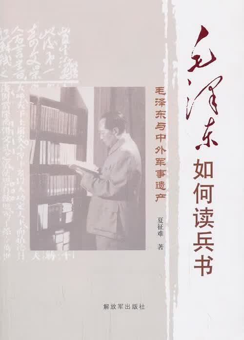 毛泽东如何读兵法【好书，下单速发】