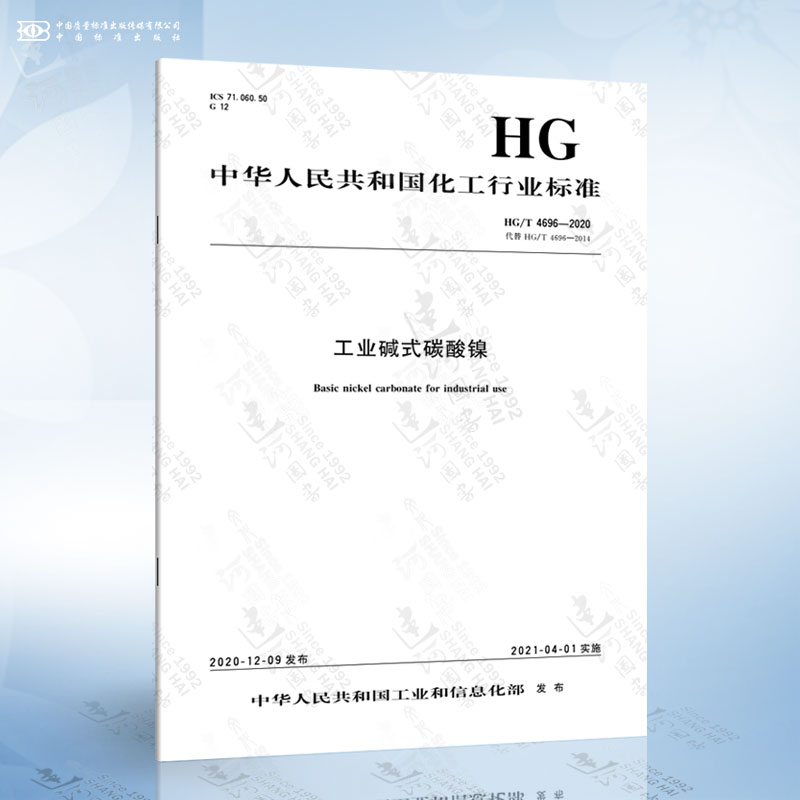 HG/T 4696-2020 工业碱式碳酸镍