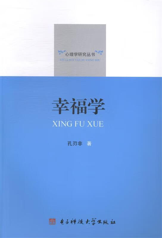幸福学 孔刃非著