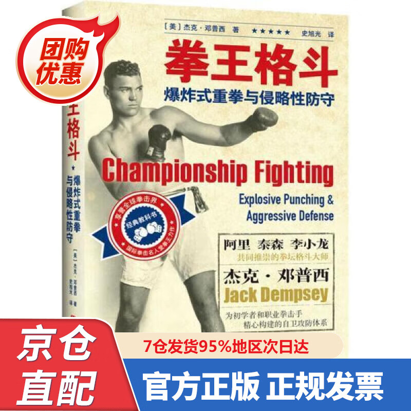 【新书】拳王格斗：爆炸式重拳与侵略性防守 9787574868 [美]杰克·邓普西著,史旭光 译 北京
