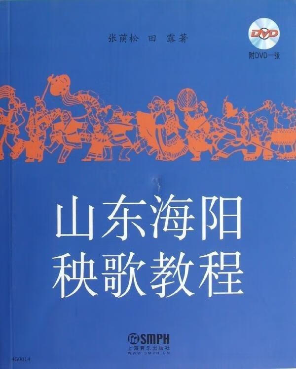 山东海阳秧歌教程 张荫松 9787552300420