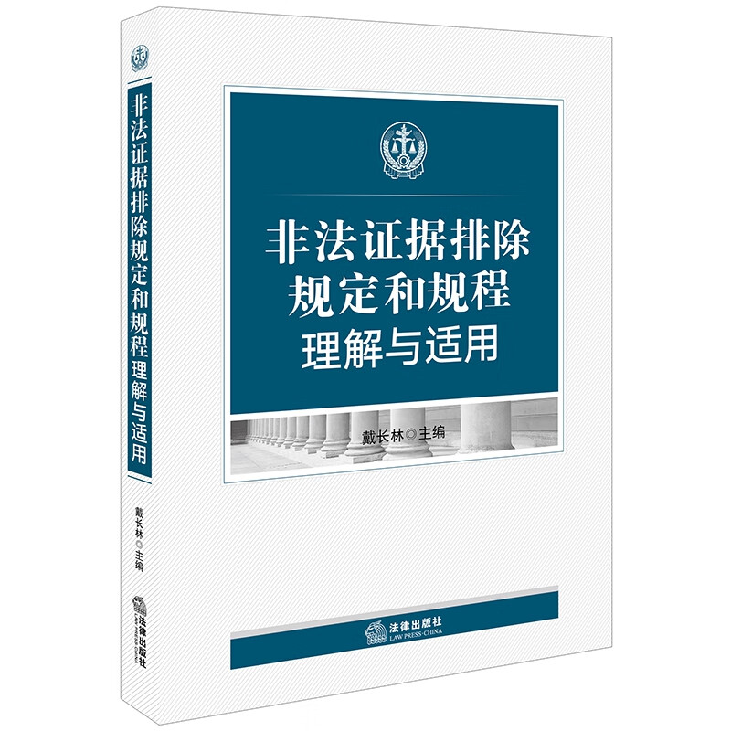 现货 非法证据排除规定和规程理解与适用 编者:戴长林 法律