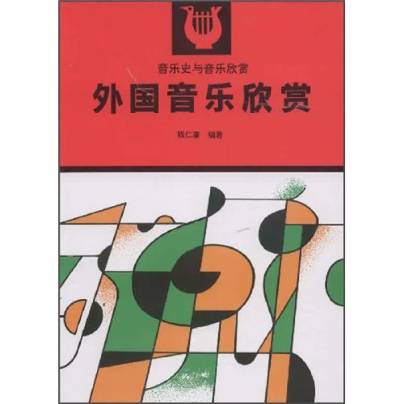 【书】音乐史与音乐欣赏 外国音乐欣赏