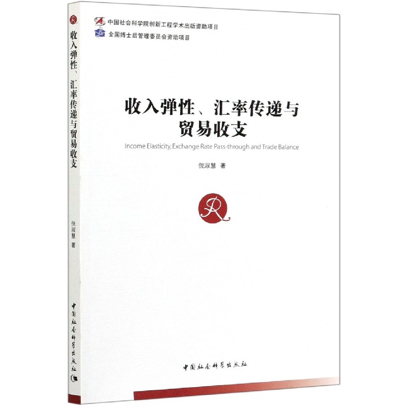 收入弹性汇率传递与贸易收支 倪淑慧