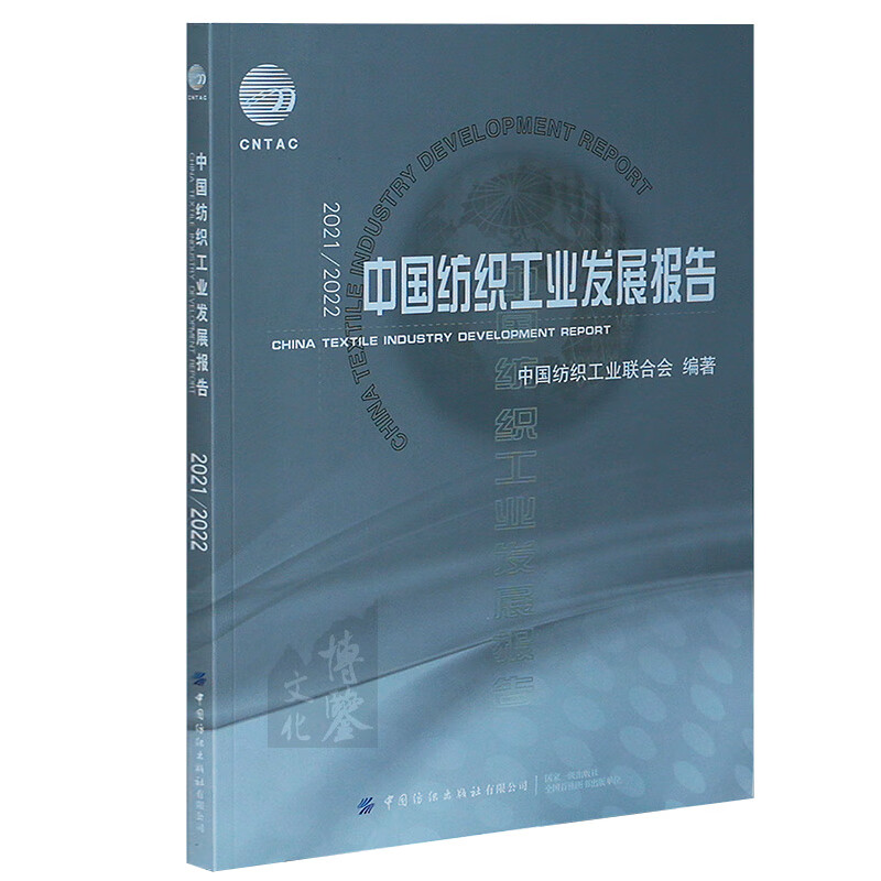 2021\2022中国纺织工业发展报告