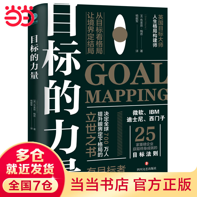 目标的力量：从目标看格局，让境界定结局