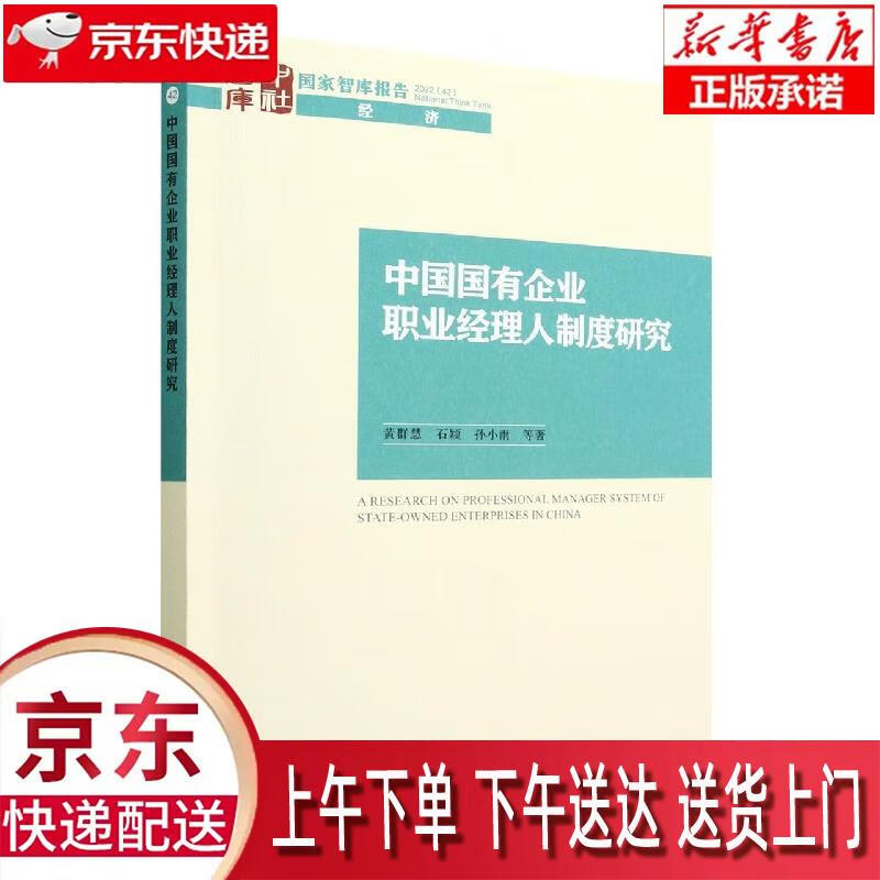 【全新送货上门】中国国有企业职业经理人制度研究 黄群慧,石颖,孙小雨 中国社会科学出版社