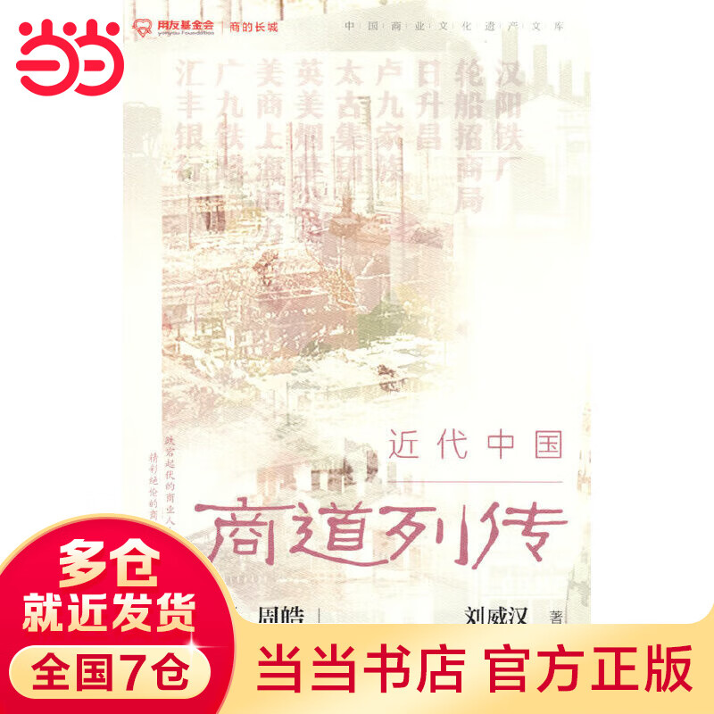 近代中国商道列传