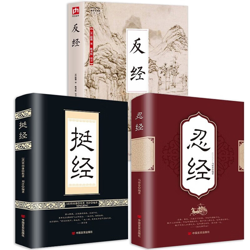 官方】反经 全书无删减完整版 长短经国学古籍经典书籍文白对照原文译文注释 职场官场为人处世谋略奇书 全3册反经+挺经+忍经