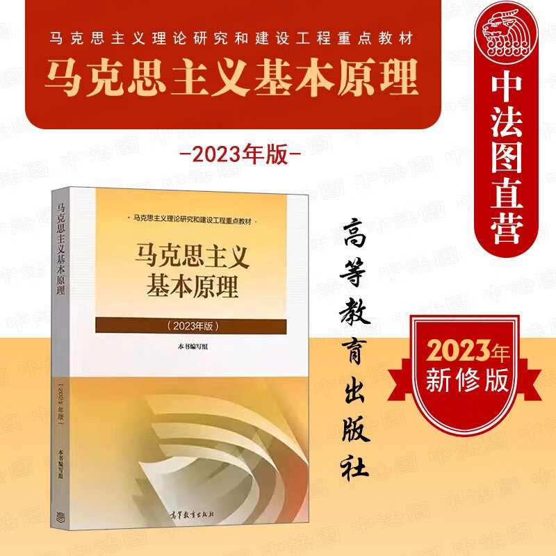 2023年版马原 马克思主义基本原理概论 高等教育出版社 马克思主义理论研究和建设工程重点教材 马哲本科考研教材马原教科书