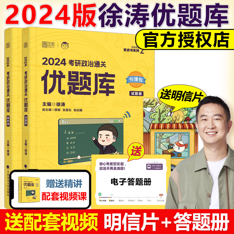 现货2024徐涛核心考案 24考研政治 101思想政治理论教材 核心教案 优题库小黄书20题 可搭肖秀荣1000题 2024徐涛优题库 习题版