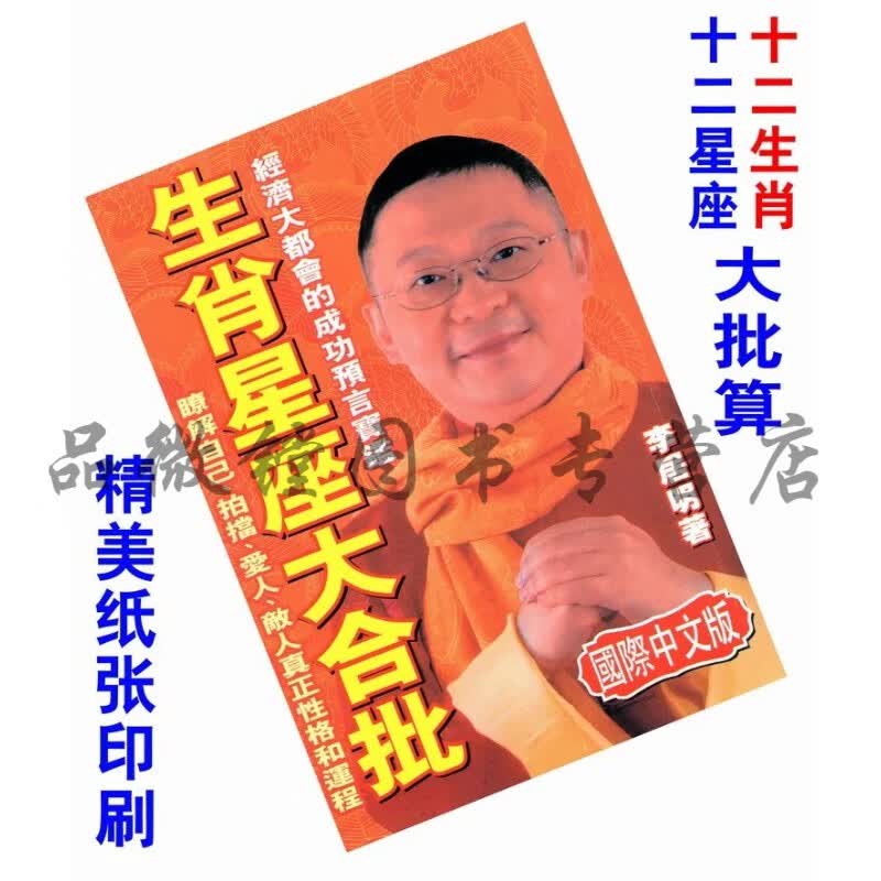 精美纸印刷《生肖星座大合批》十二生肖 十二星座大批算-李居明著