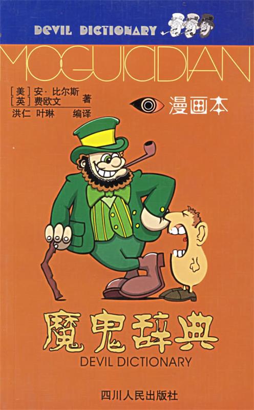 魔鬼辞典漫画本【，放心购买】