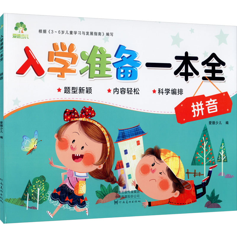 入学准备一本全 拼音 图书