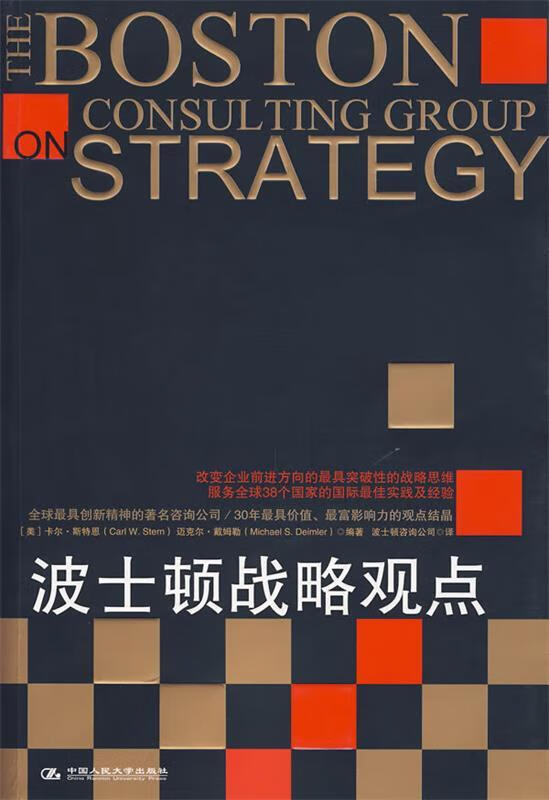 包邮》 波士顿战略观点 （美）斯特恩,（美）戴姆勒编著,波士顿咨询公司译