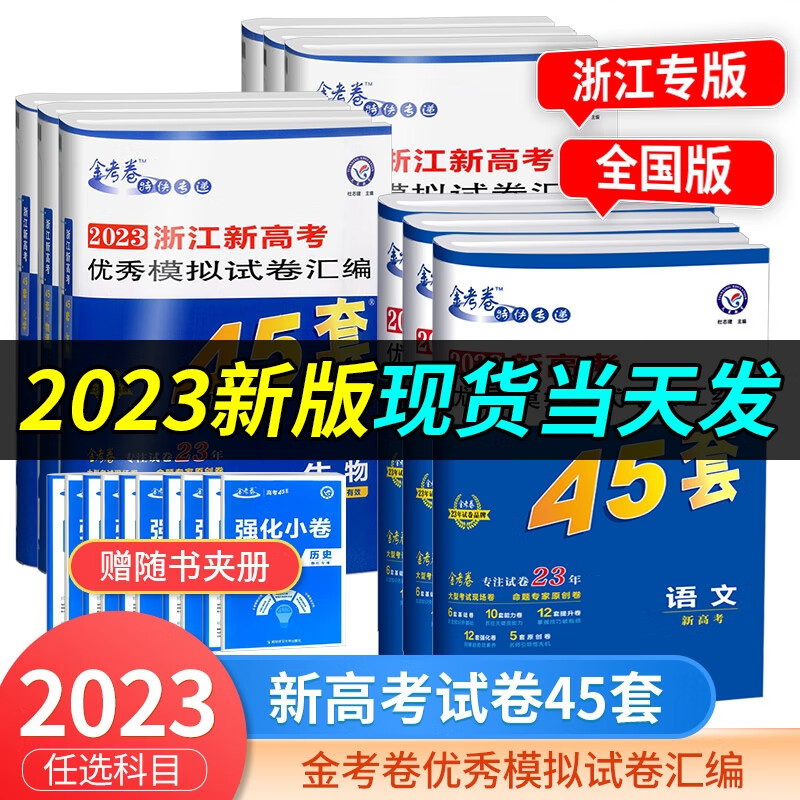 Y2023新版金考卷45套 浙江 语文 高考试题汇编(全国版)