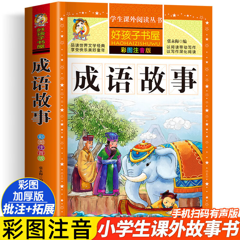 成语故事大全小学生版加厚彩图注音版成语接龙中华中国成语故事一年级二年级课外书阅读书籍三百 彩图注音成语故事