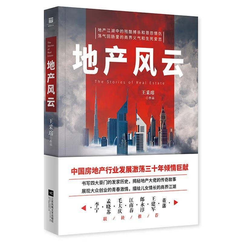 地产风云 王采瑢 江苏凤凰文艺出版社