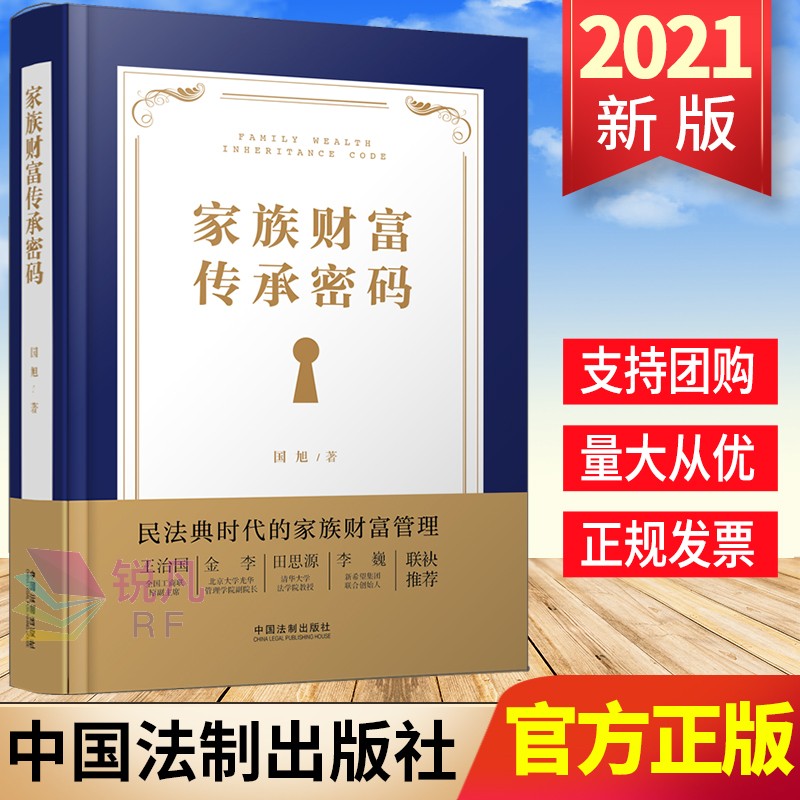 家族财富传承密码（2021新版）中国法制出版社 民法典时代的财富管理法律书籍