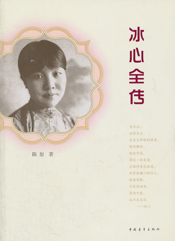 冰心全传 陈恕著