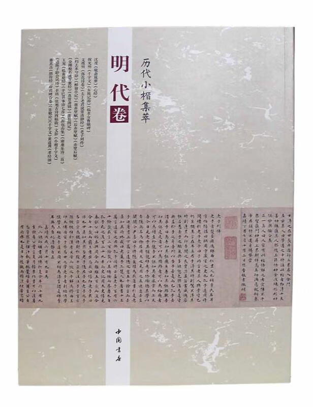 历代小楷集萃:明代卷
