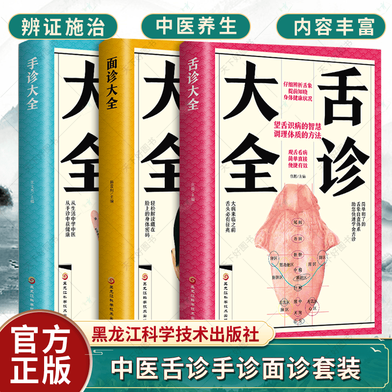 全套3册 面诊大全 舌诊大全 手诊大全 中医舌诊手诊面诊舌诊书 舌诊十讲舌诊教程中医看舌苔书舌诊 中医