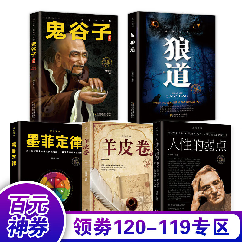 【百元神券】成功法则（全5册）鬼谷子墨菲定律狼道全集人性的弱点优点全套羊皮卷原著抖音推荐正能量职场男女成功励志书籍