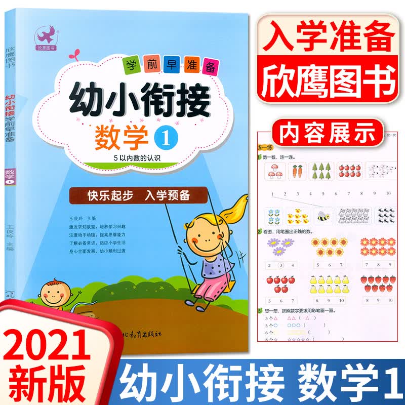 2021版欣鹰学前早准备幼小衔接数学1快乐起步入学准备幼儿园大班升1一年级学前班教材学龄前4567岁