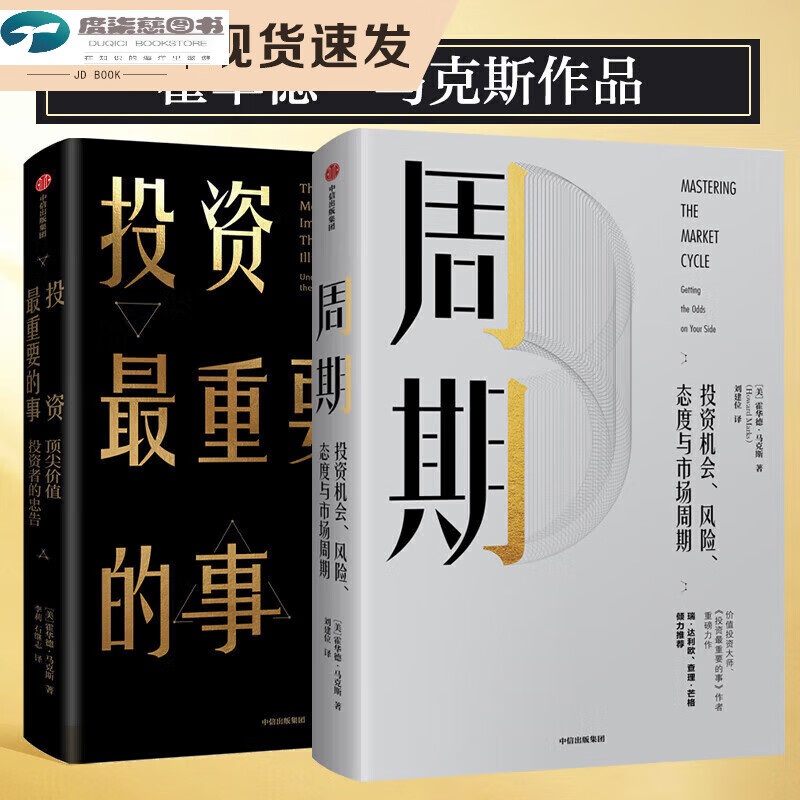 2册周期+投资重要的事 霍华德 马克斯所写的投资备忘录 备受投资者推崇 长期战胜市场的投资真经正