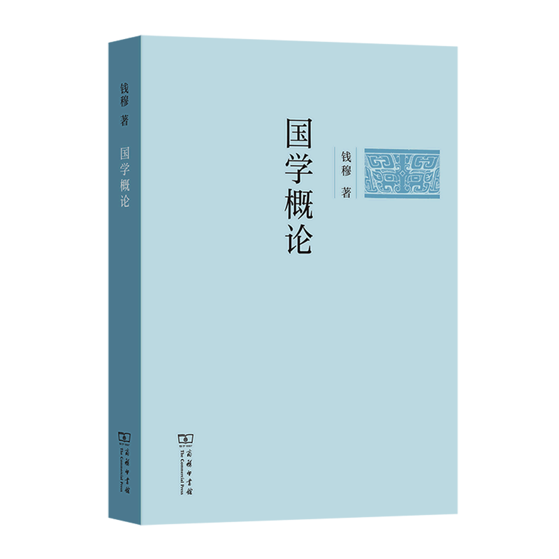 国学概论