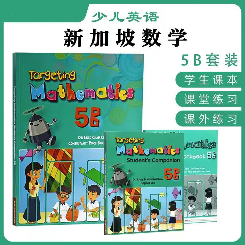 新加坡 Targeting Mathematics 1A-6B 练习册 作业本 5B 课本+练习册 3本