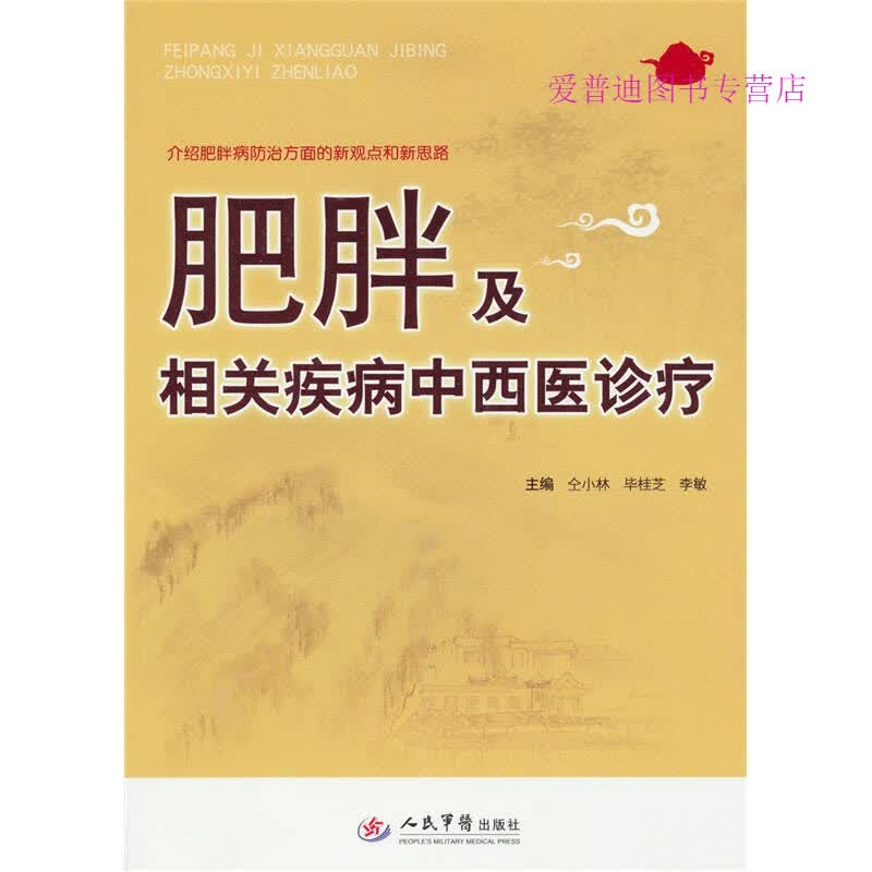 肥胖及相关疾病中西医诊疗 仝小林