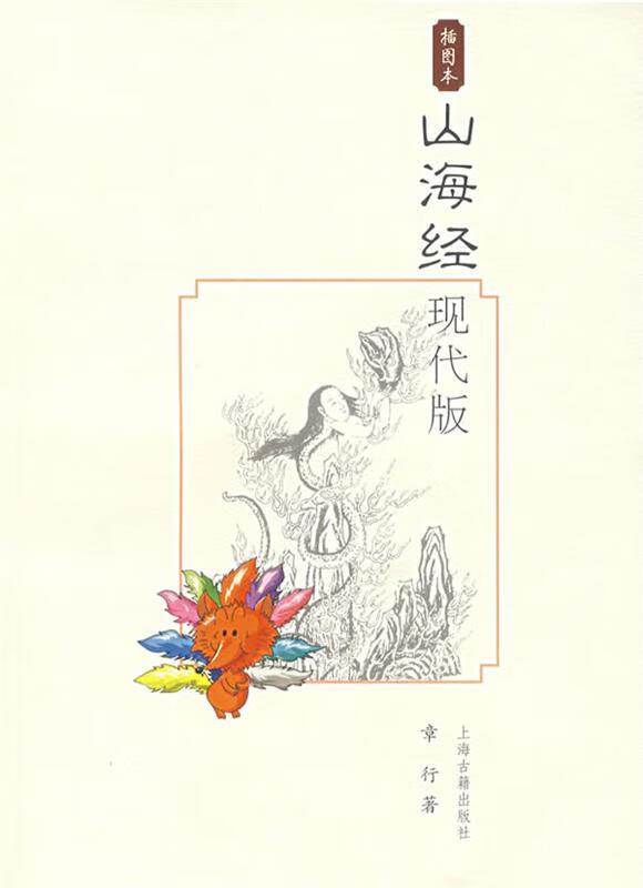 山海经现代版 章行 著【书】