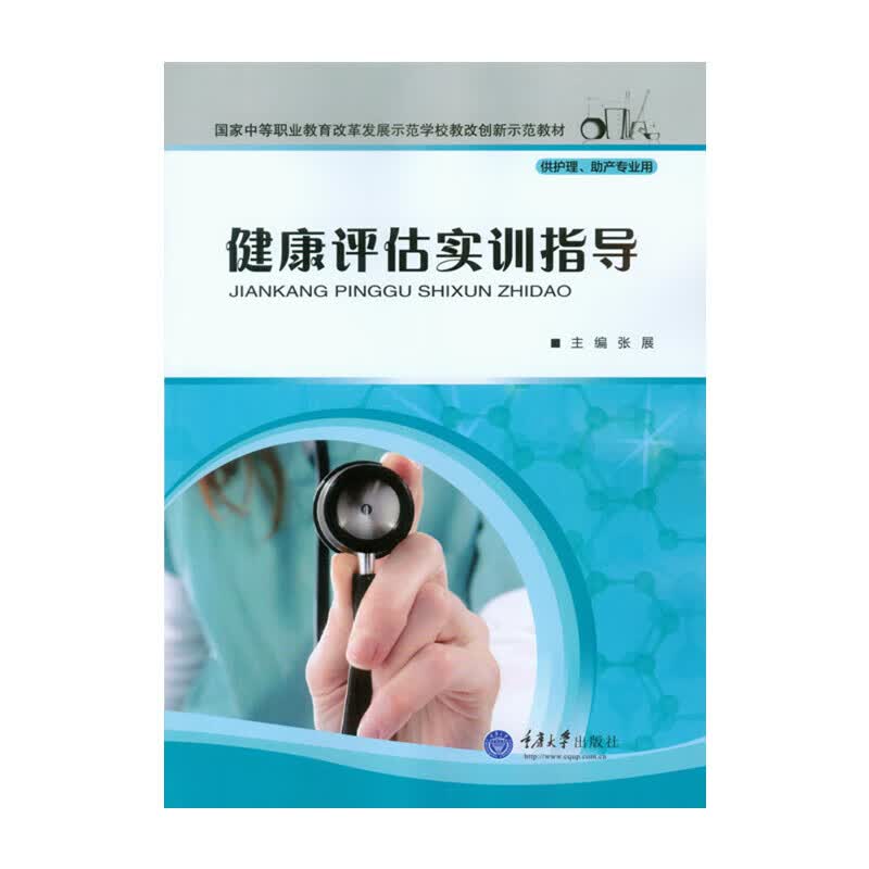 健康评估实训指导