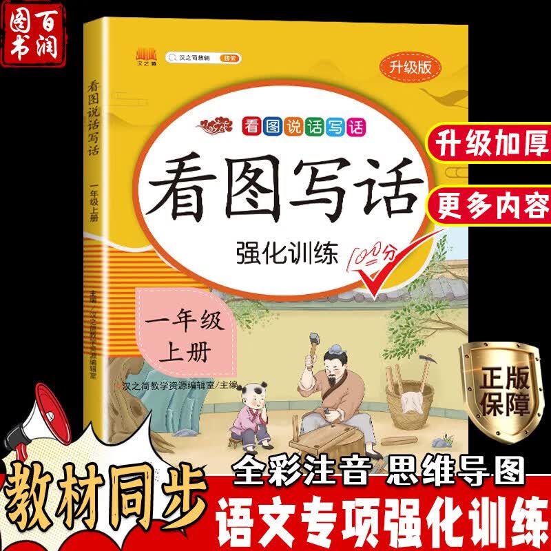 看图写话一年级上册下册课内课外阅读理解语文专项强化训练人教版教材同步通用语文写作方法技巧入门素材积累小学生看图说话练习本全彩注音版 看图写话上册