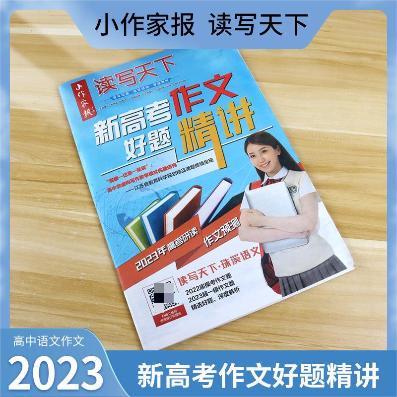 2023版小作家报读写天下新高考讲议论文写作好题精讲名著晨读晚练 新高考作文好题精讲