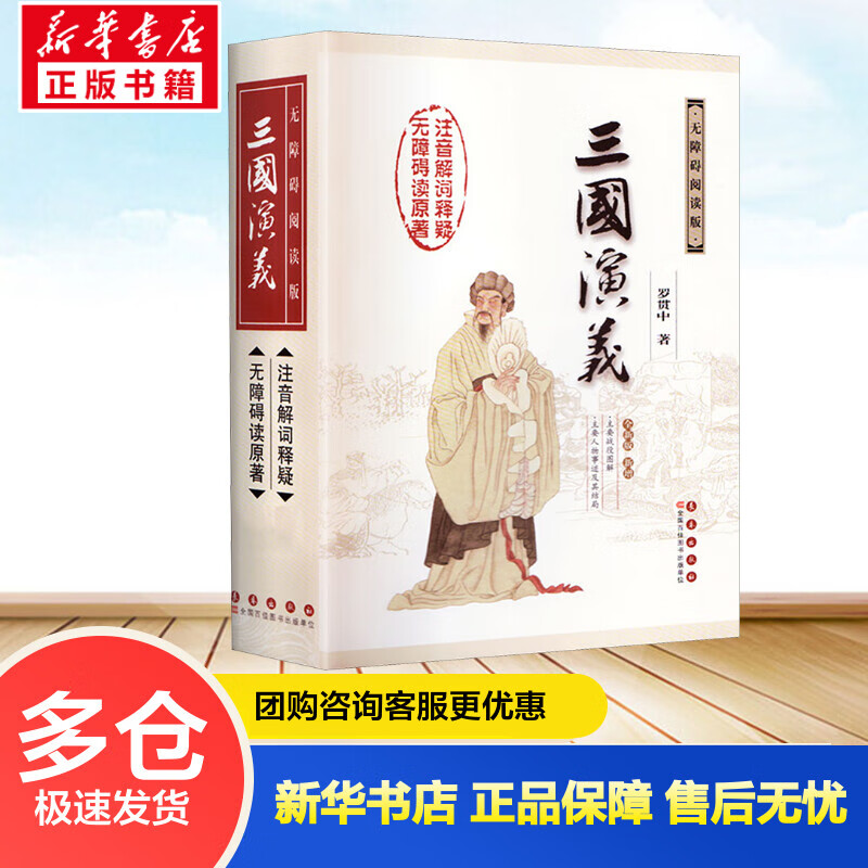 三国演义 无障碍阅读版(无障碍阅读版,权威版,全新版) [明]罗贯中  书籍